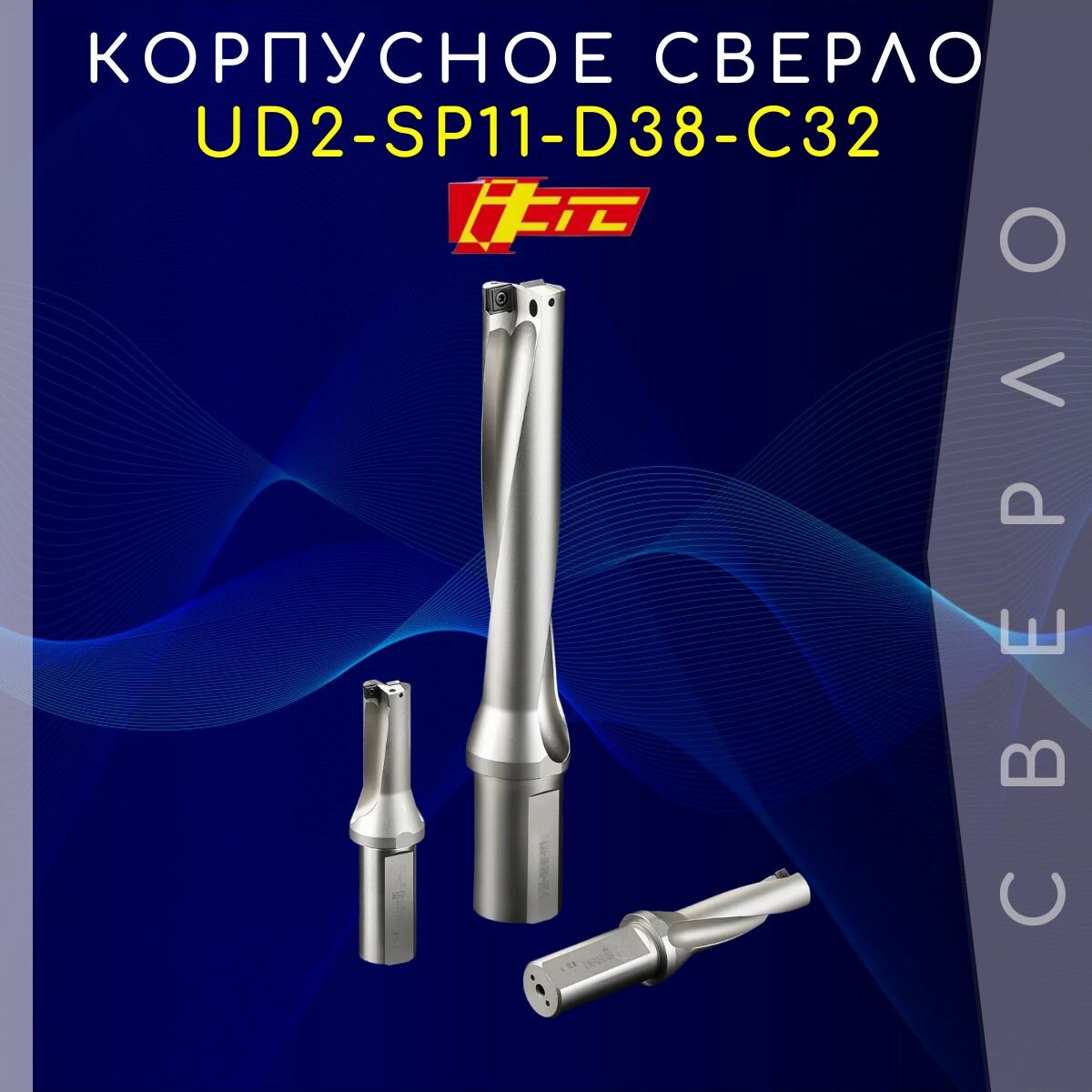Корпусное сверло со сменными пластинами UD2-SP11-D38-C32 HCNC (HD02-380-XP32-SP11-02)