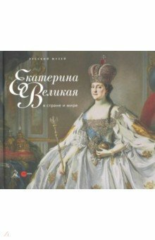 Книга "Екатерина Великая в стране и мире"