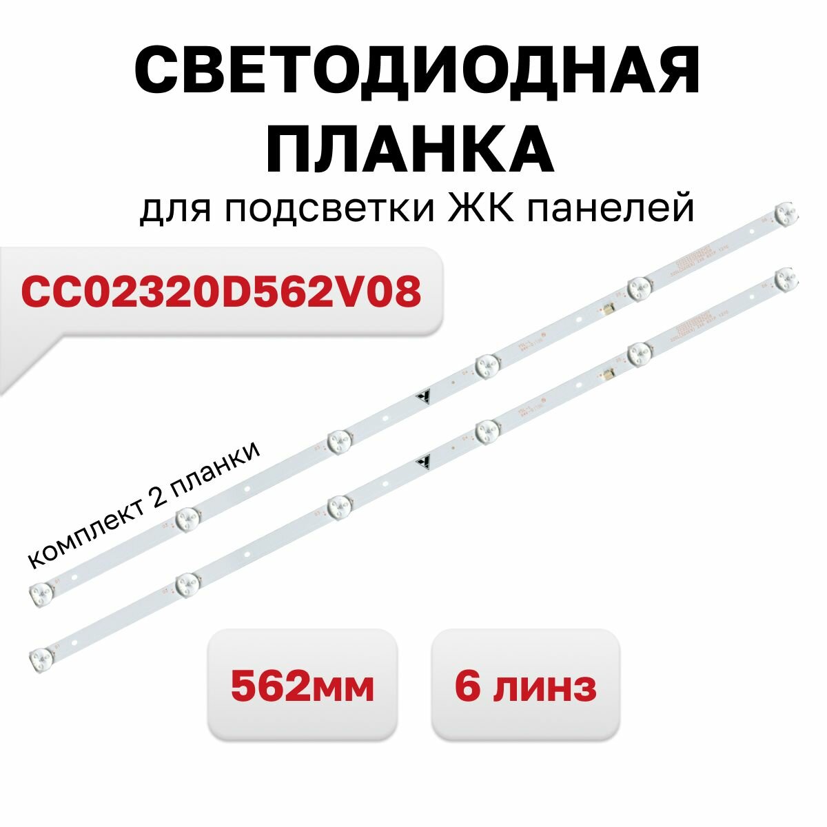 Светодиодная планка для подсветки ЖК панелей CC02320D562V08 (562 мм 6 линз)