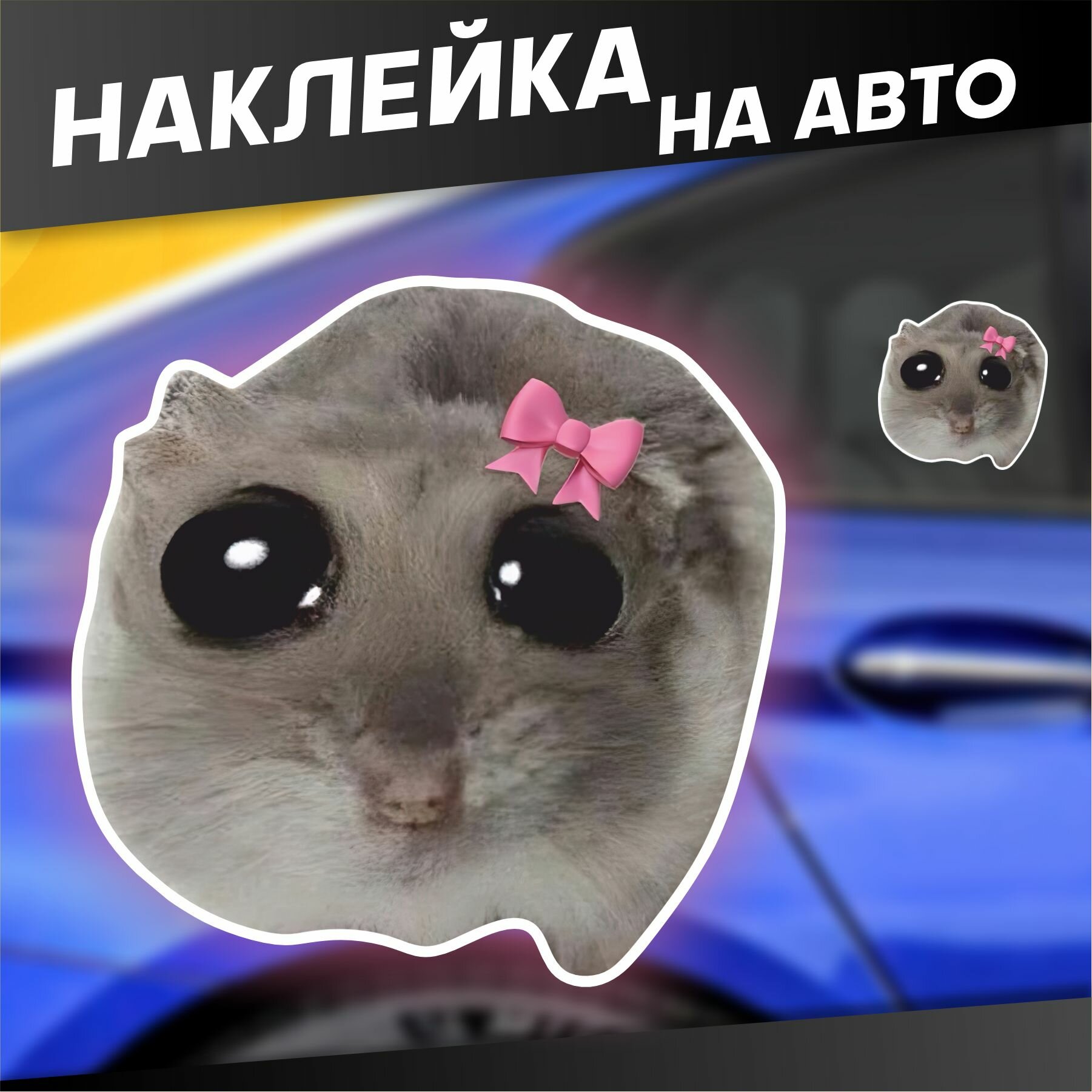 Наклейки на стекло авто Хомяк Мем