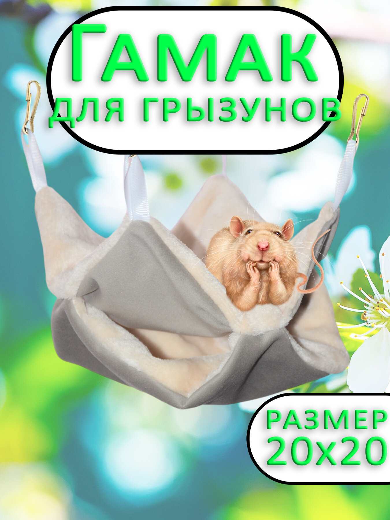 Гамак двухъярусный для грызунов крыс