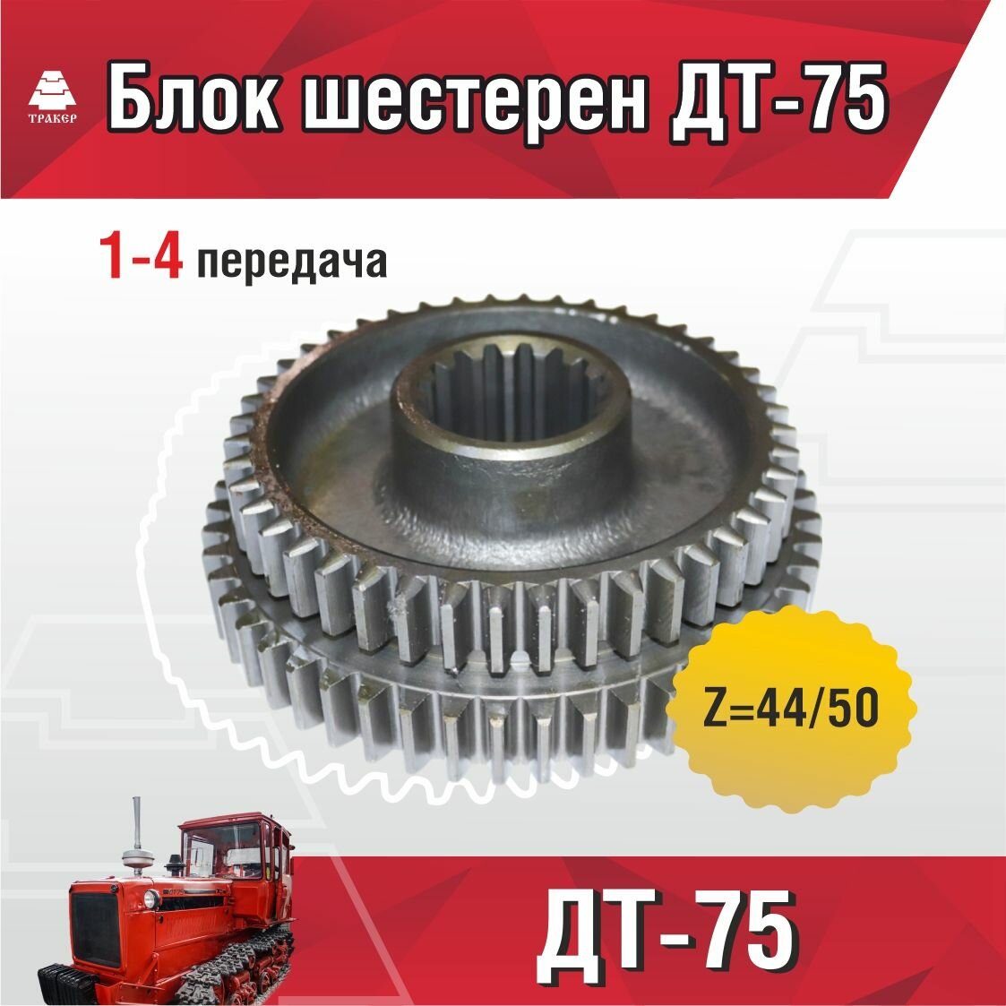 Блок шестерен 1-4й передачи z 44/50 ДТ-75 77.37.189