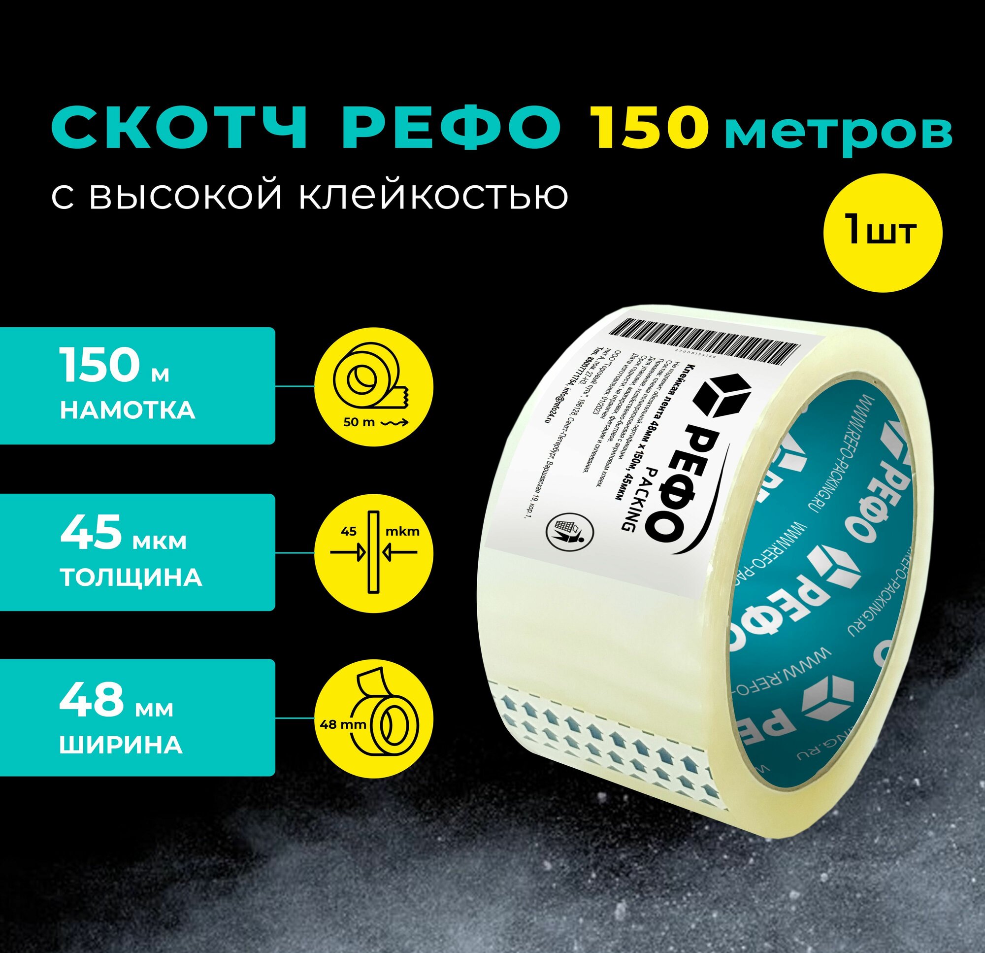 Клейкая лента рефо прозрачная 150 м*48 мм*45 мкм, скотч прозрачный