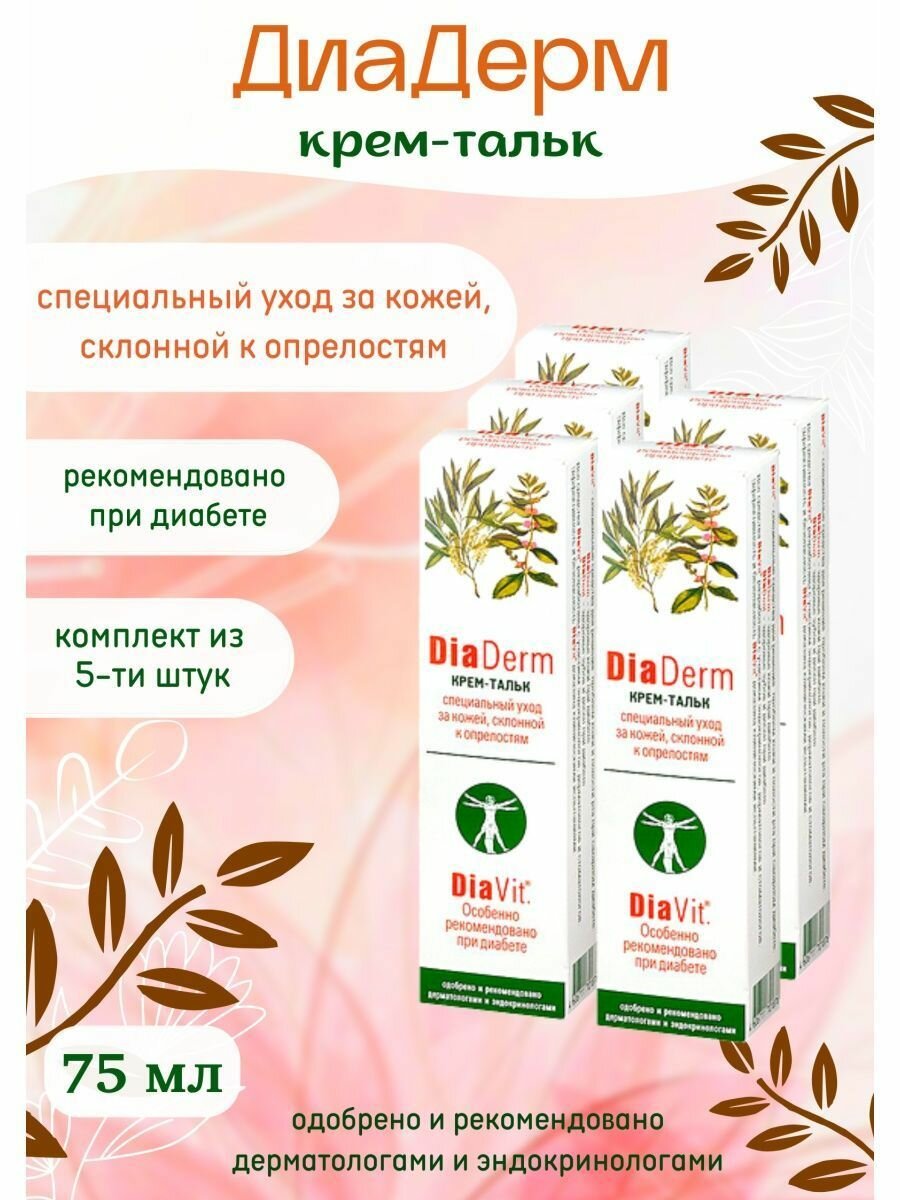 ДиаДерм крем-тальк для тела 75мл/серия диавит при натирании 5шт