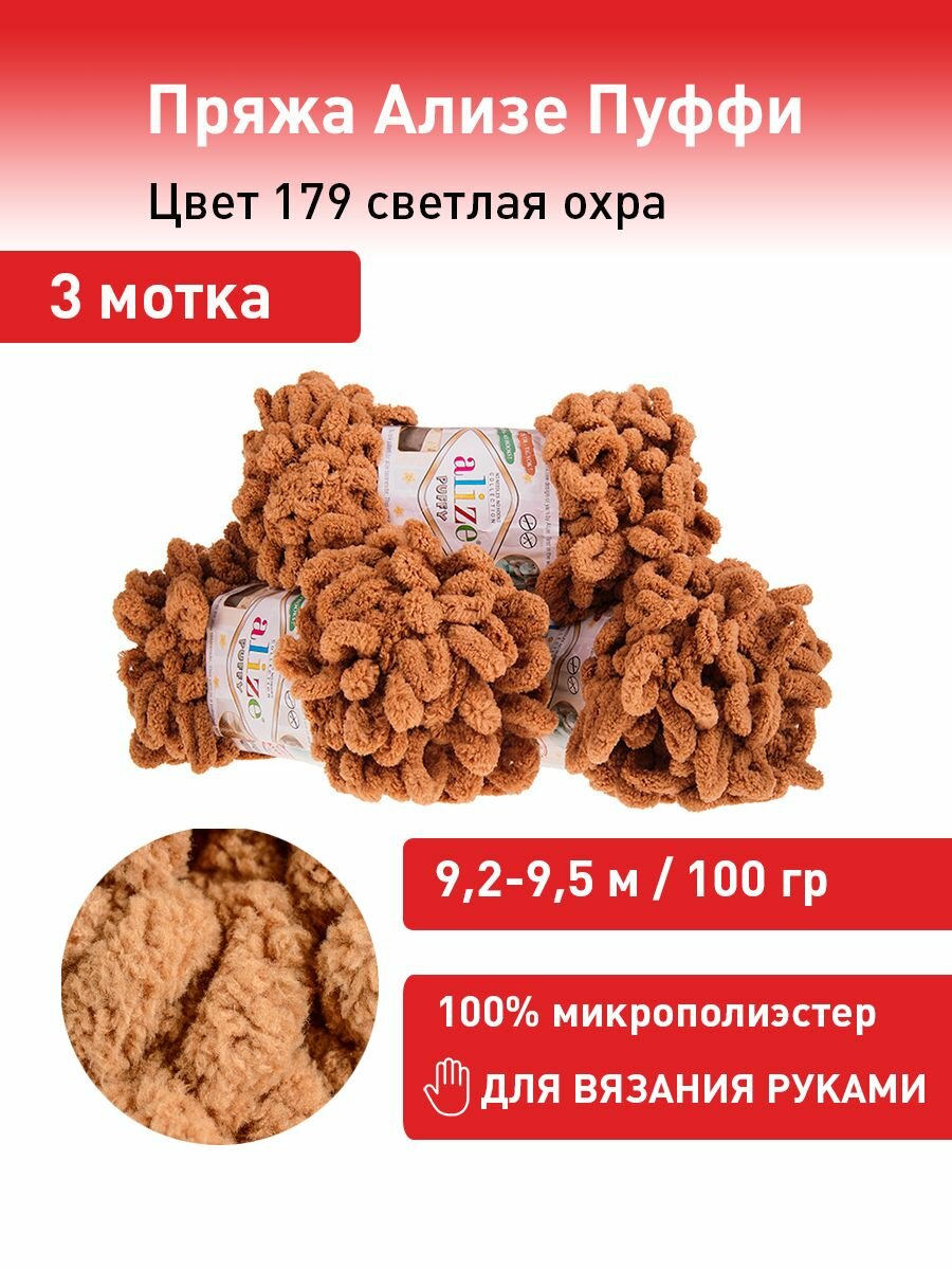 Пряжа для вязания Ализе Пуффи (Alize Puffy) цвет №179 светлая охра комплект 3 мотка, 100% микрополиэстер, 3 х 100 г, 3 х 9 м