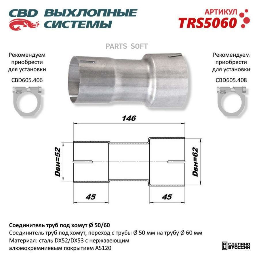 TRS5060 CBD Соединитель трубы глушителя под хомут 50 -> 60 мм
