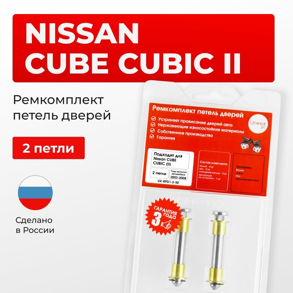 Ремкомплект втулки петель дверей Nissan Cube Cubic (II) в кузове: Z11 2 петли