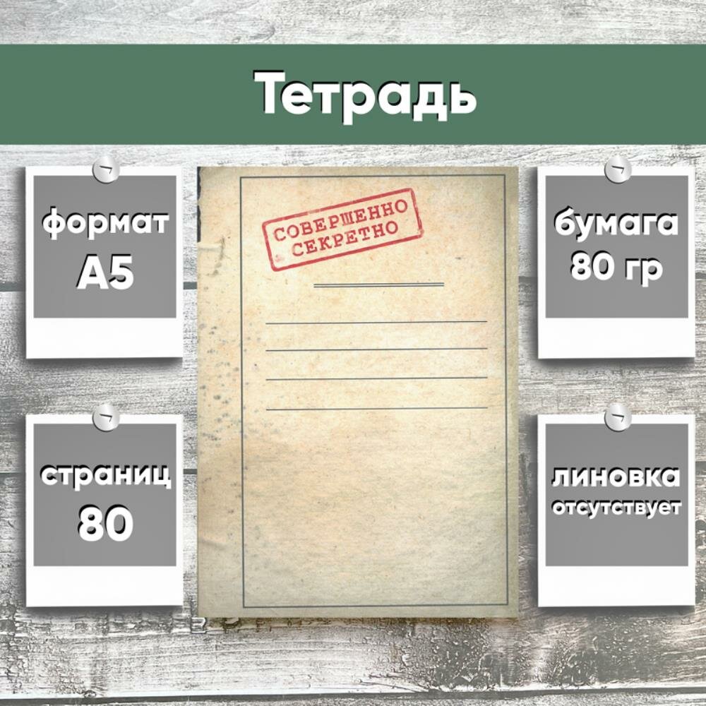 Тетрадь "Совершенно секретно", А5 (размер 14 x 20 см)