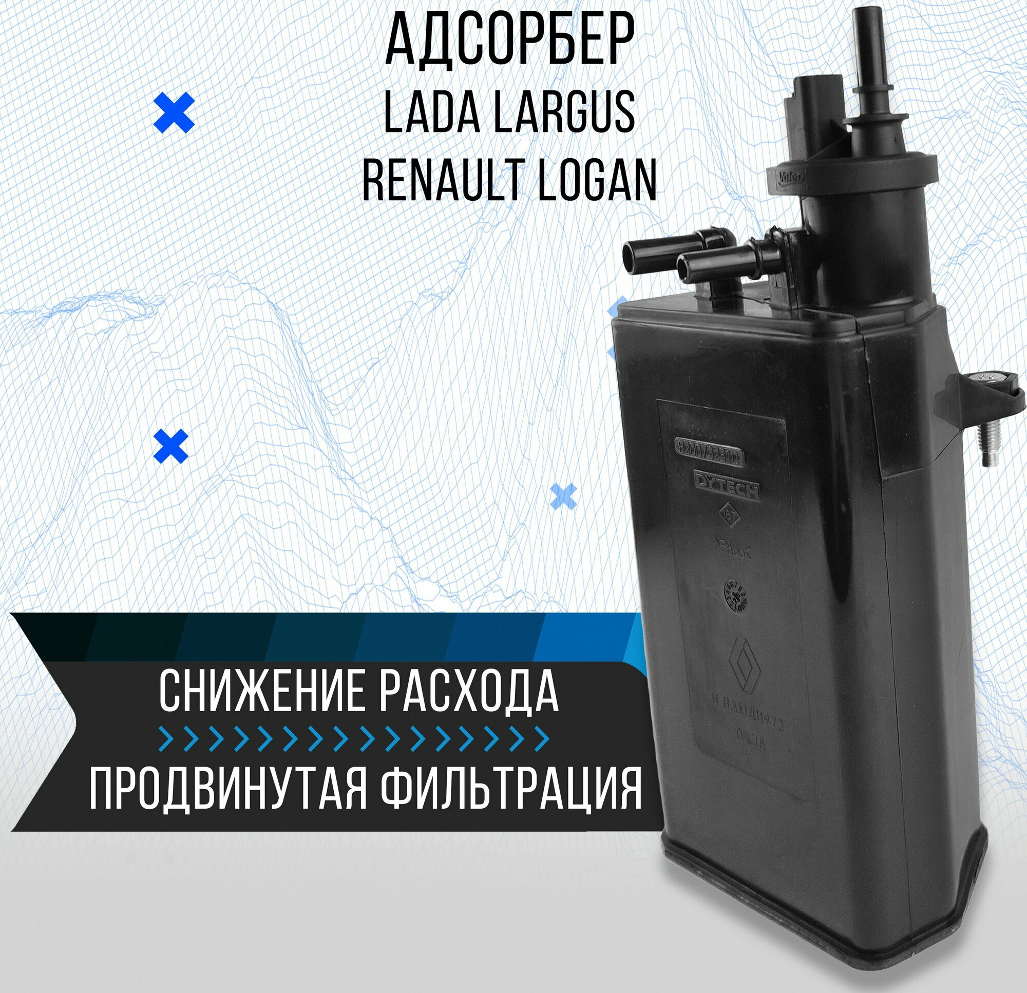 Адсорбер для а/м Лада Ларгус, Ларгус FL, Рено Логан, Сандеро