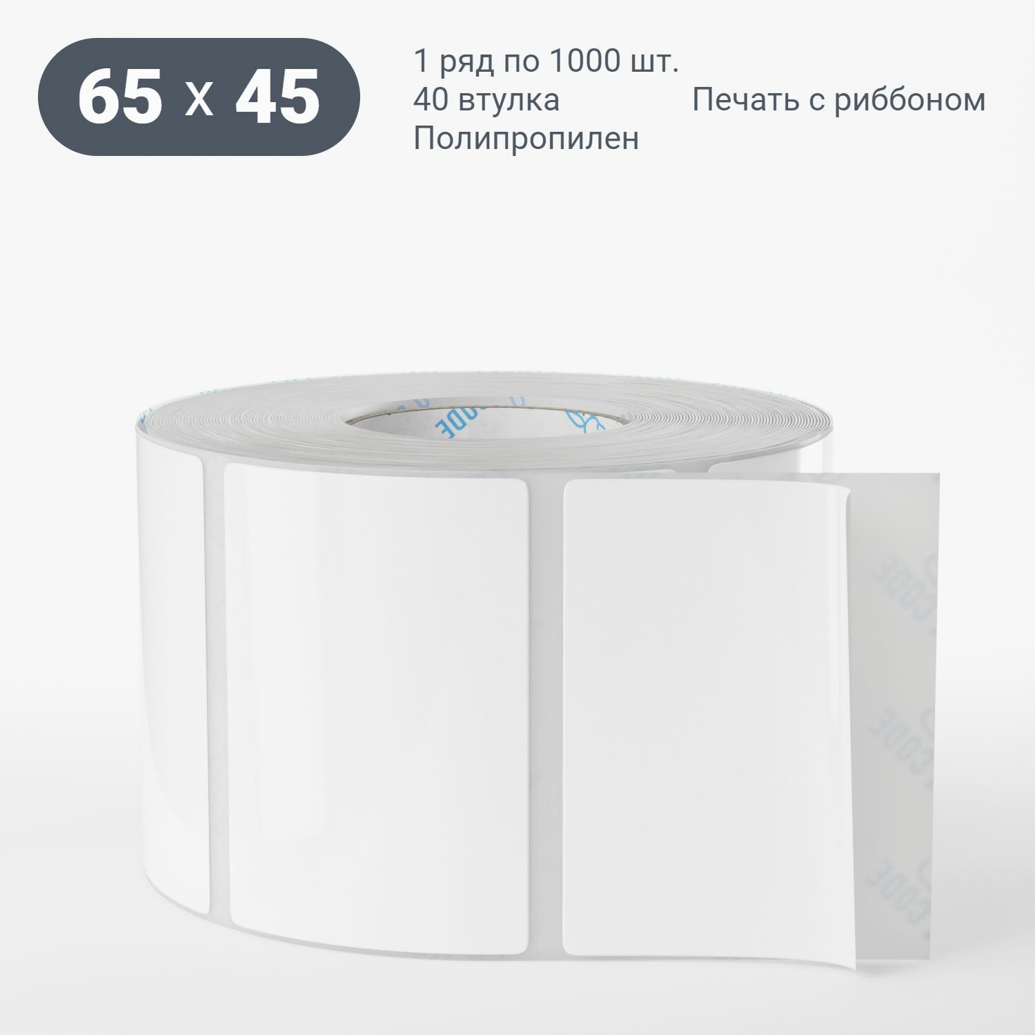 Этикетка самоклеящаяся 65х45 (рядов 1 по 1000 шт) (1 шт) Полипропилен белый в рулоне, втулка 40 мм (к) IQ code