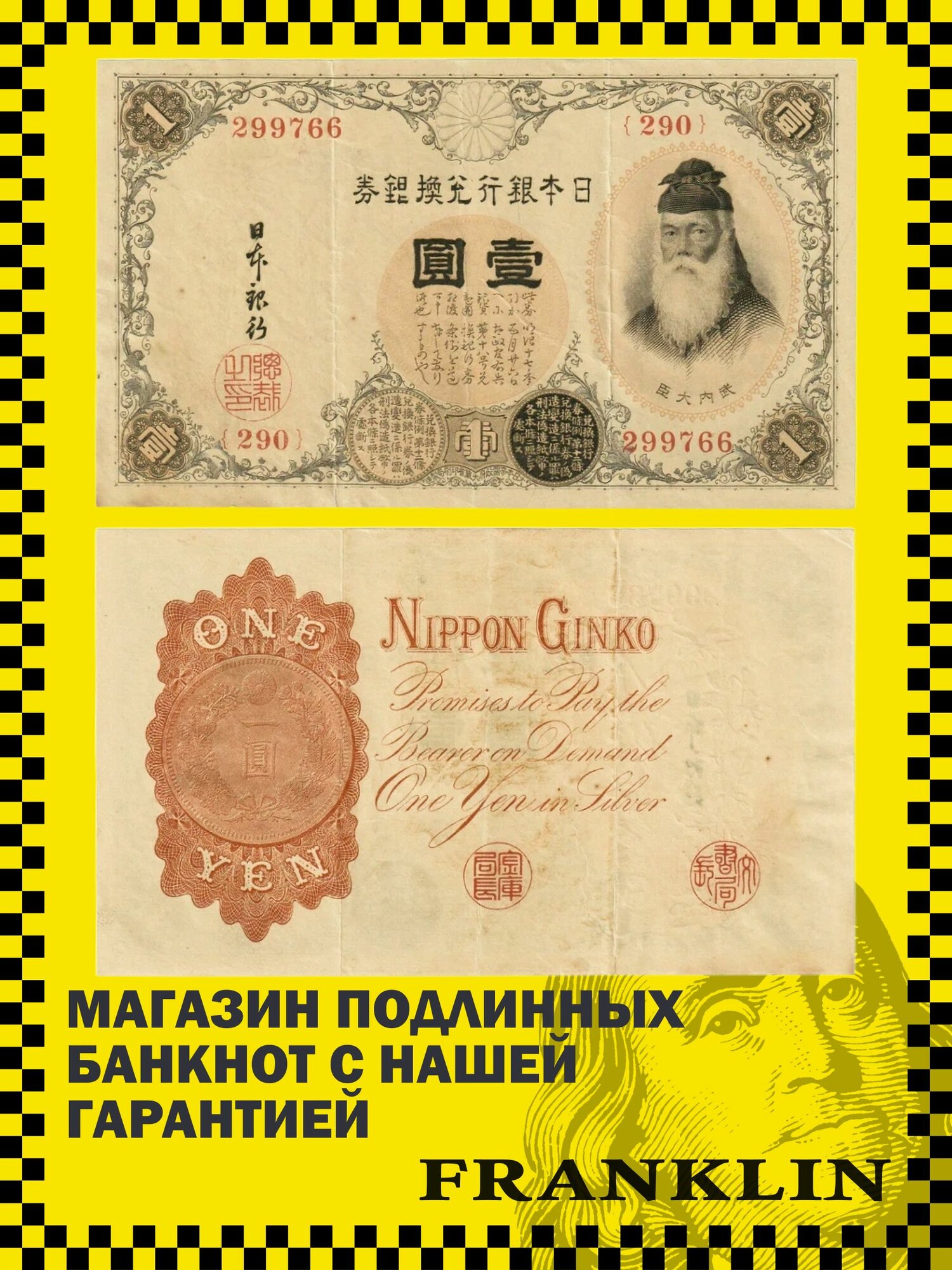 Банкнота Япония 1 йена 1916 год (VF) Pick-30c /Такэноути-но Сукунэ