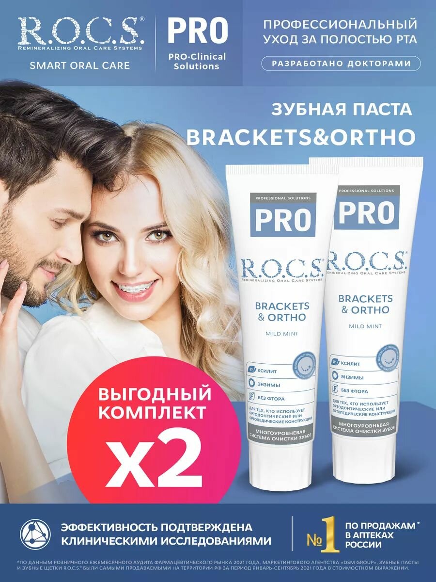 R.O.C.S. Зубная паста Brackets & Ortho 2шт по 135 гр