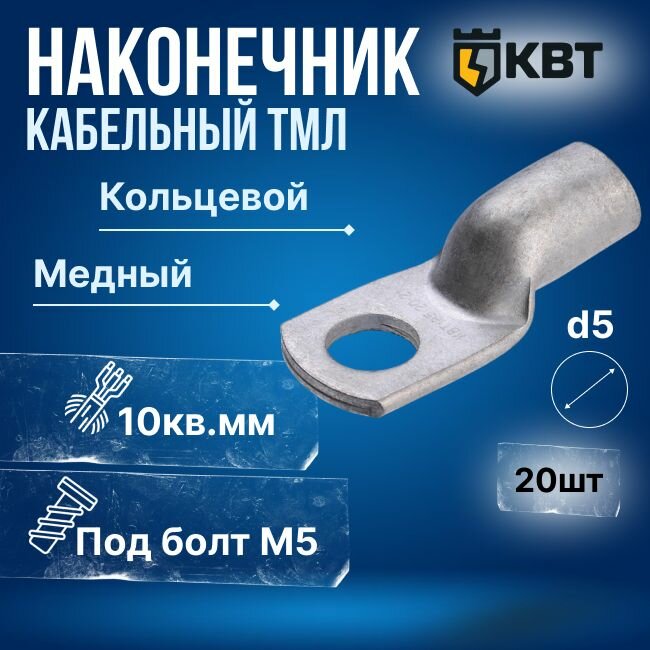 Кабельный наконечник КВТ луженый медный ТМЛ 10-5-5 опрессованный - 20 шт