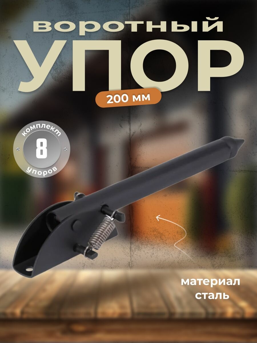 Ограничитель для двери, упор в ворота 200 мм черный (комплект 8 шт), стоппер для двери, заостренное окончание