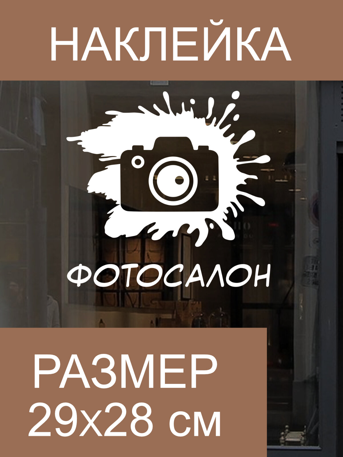 Наклейка 'Фотосалон' (Студия, фотография, камера)
