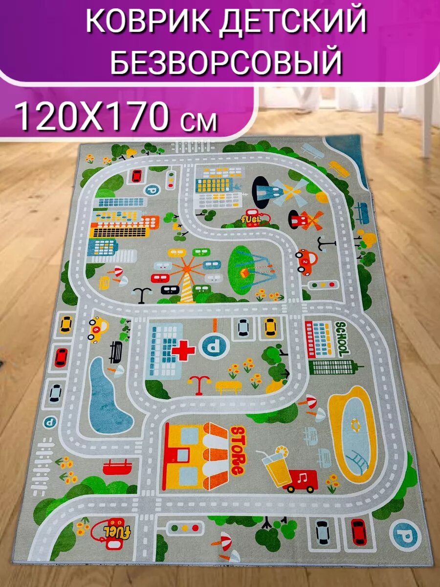 Ковер безворсовый прикроватный 120х170 детский на пол