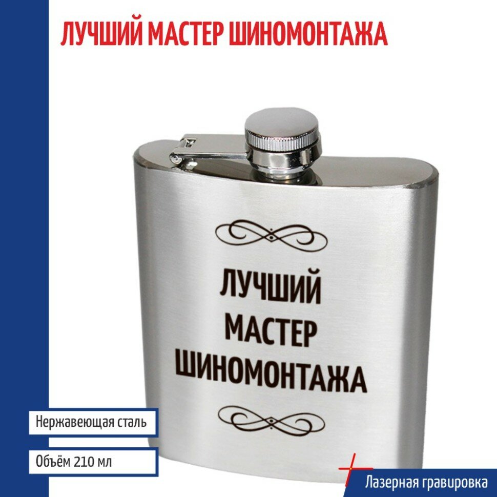 Фляжка "Лучший мастер шиномонтажа" (210 мл)
