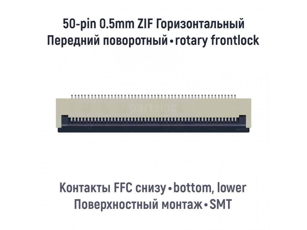 Коннектор для FFC FPC 50-pin шаг 0.5mm ZIF нижние контакты SMT