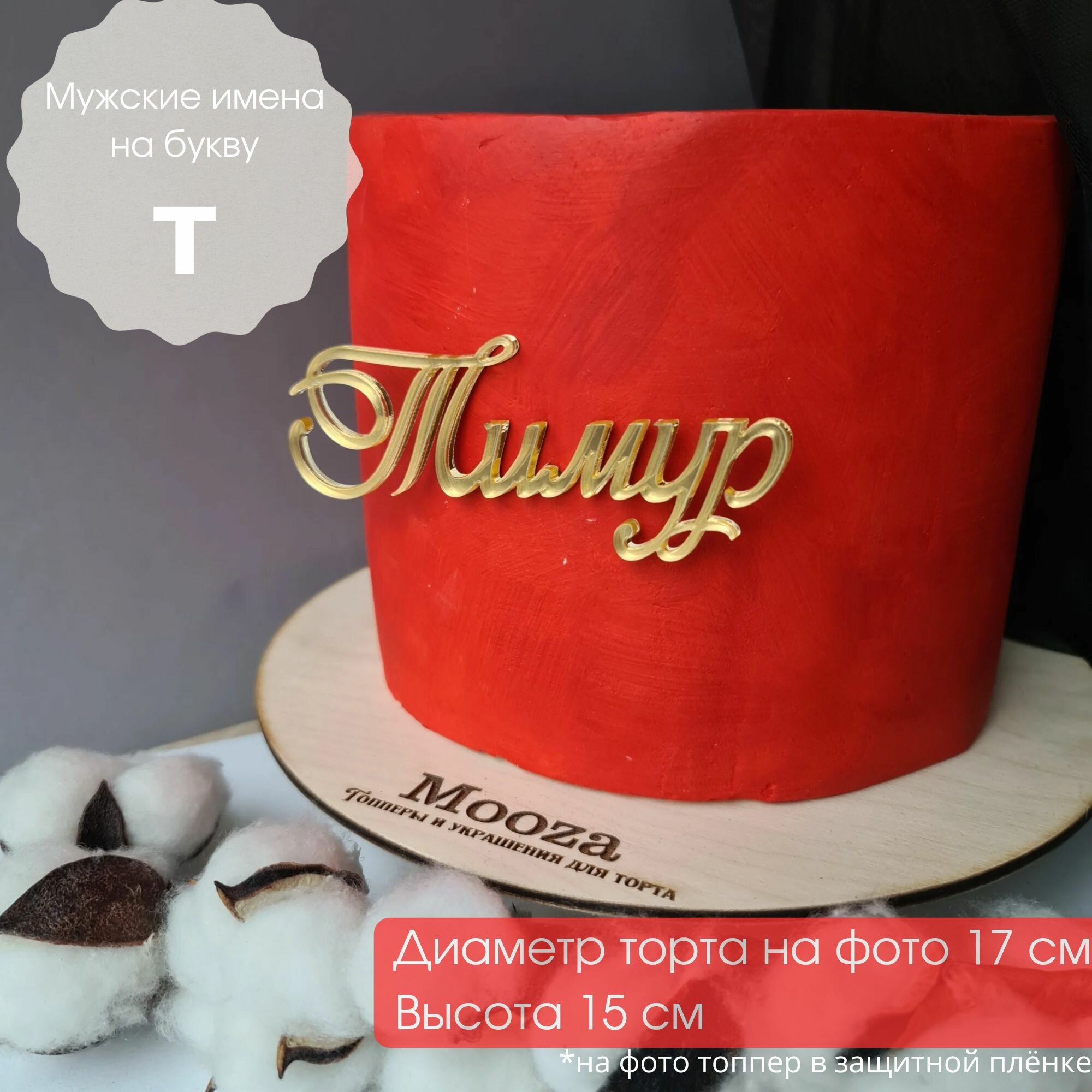 Топпер с именем Тимур
