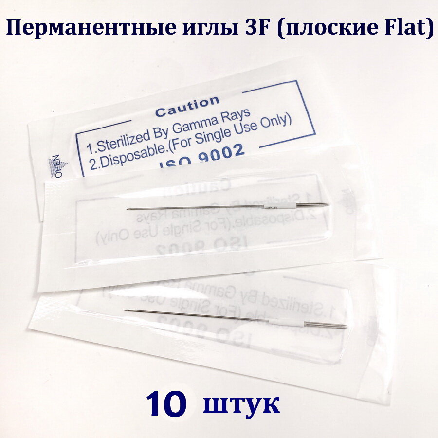 Иглы для татуажа 3F плоские 10 штук