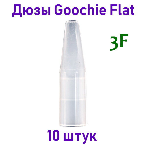 Дюзы для машинки Goochie 3F инд. уп. 10 штук