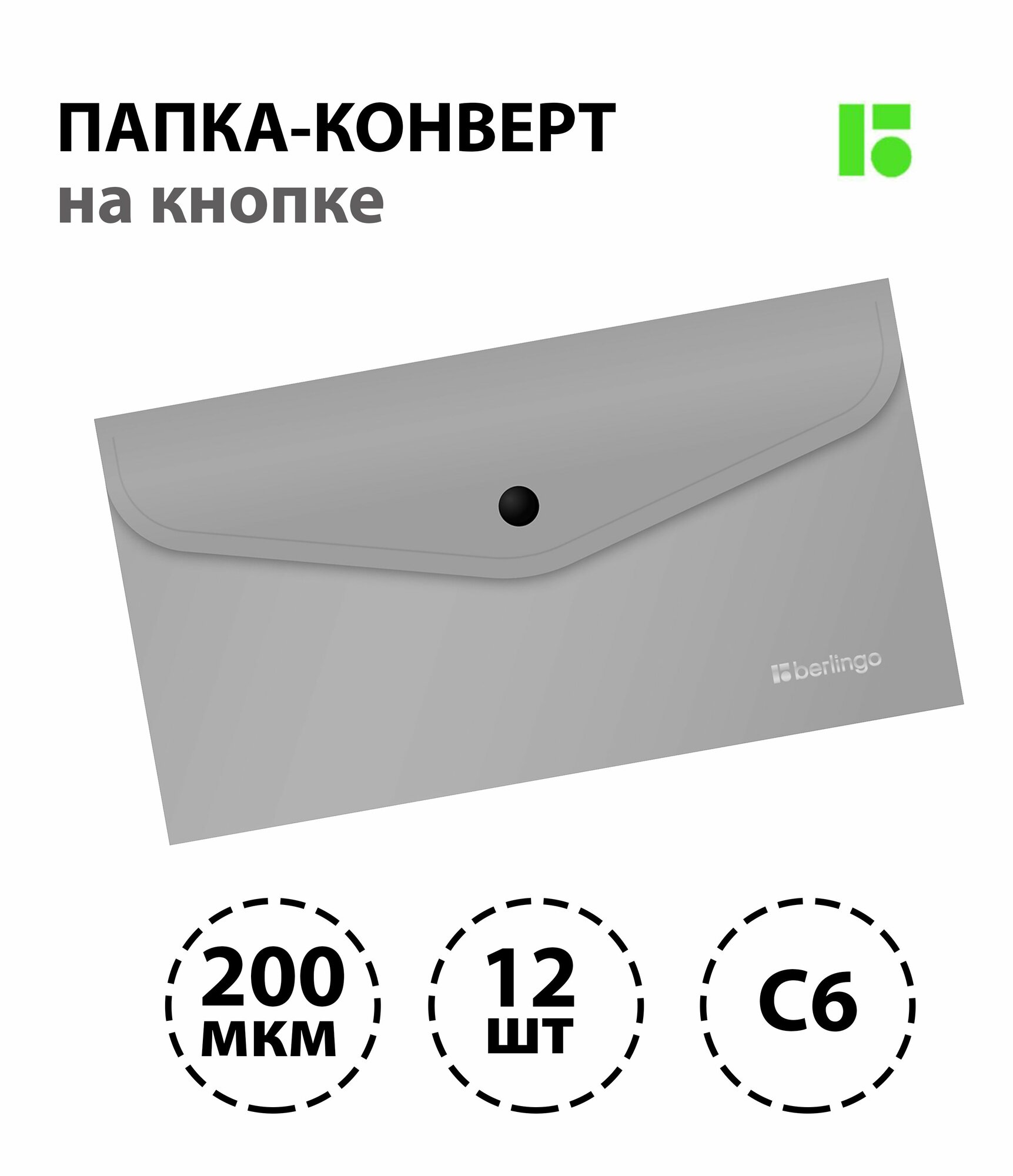 Набор 12 шт. - Папка-конверт на кнопке Berlingo "Metallic", С6, 200 мкм, серый металлик