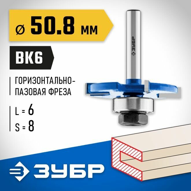 Фреза горизонтально-пазовая, Профессионал, ЗУБР 50.8 x 6 мм, хвостовик 12 мм