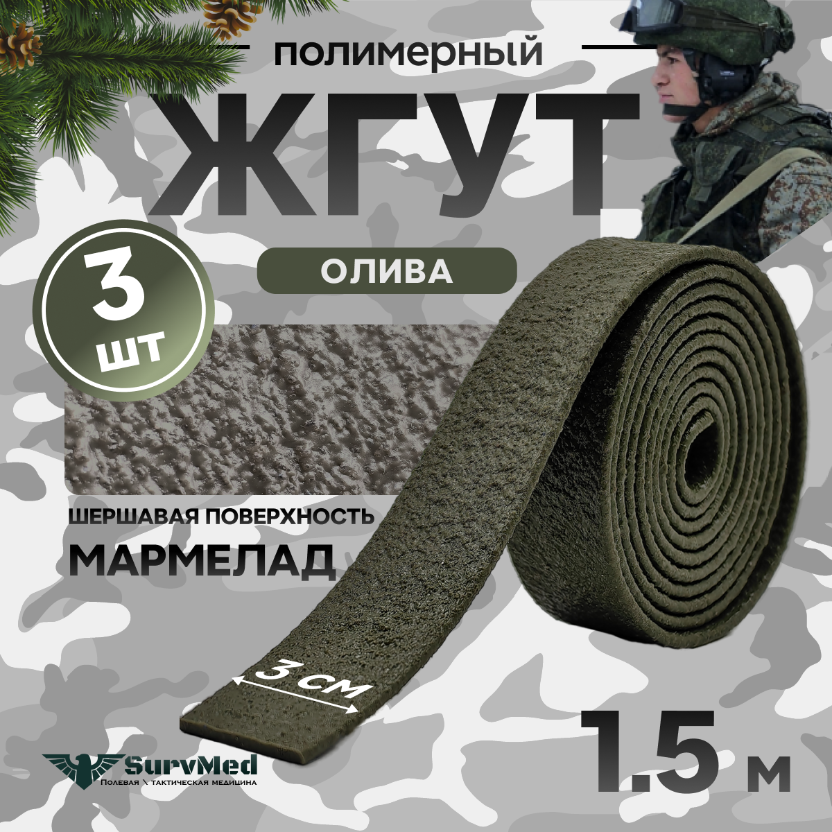 Жгут кровоостанавливающий, тактический, Шершавый Мармелад, олива, 1,5м, 3 шт