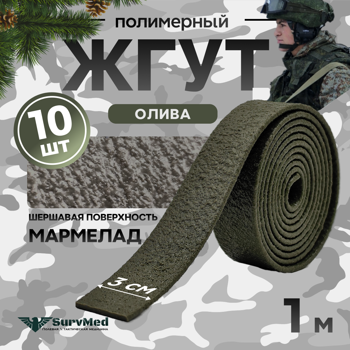 Жгут кровоостанавливающий, тактический, Шершавый Мармелад, олива, 1м, 10 шт