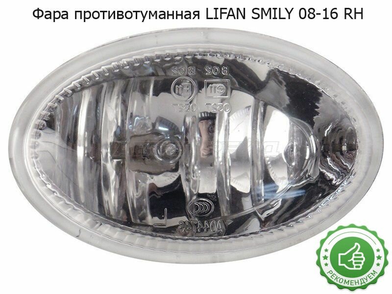 Фара противотуманная LIFAN SMILY 08-16 RH