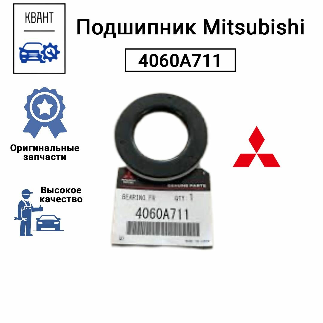 Подшипник опоры амортизатора Mitsubishi Mitsubishi ASX, GA1W, GA2W, GA5W, GA9W , Delica D:5, Lancer, Outlander 4060A711