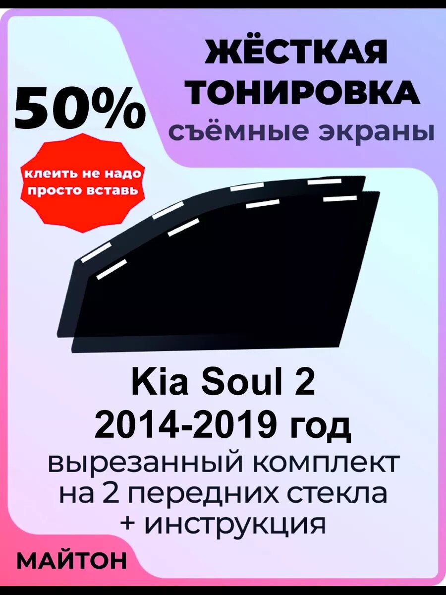 Жёсткая тонировка Kia Soul 2 2014-2019 год 50%