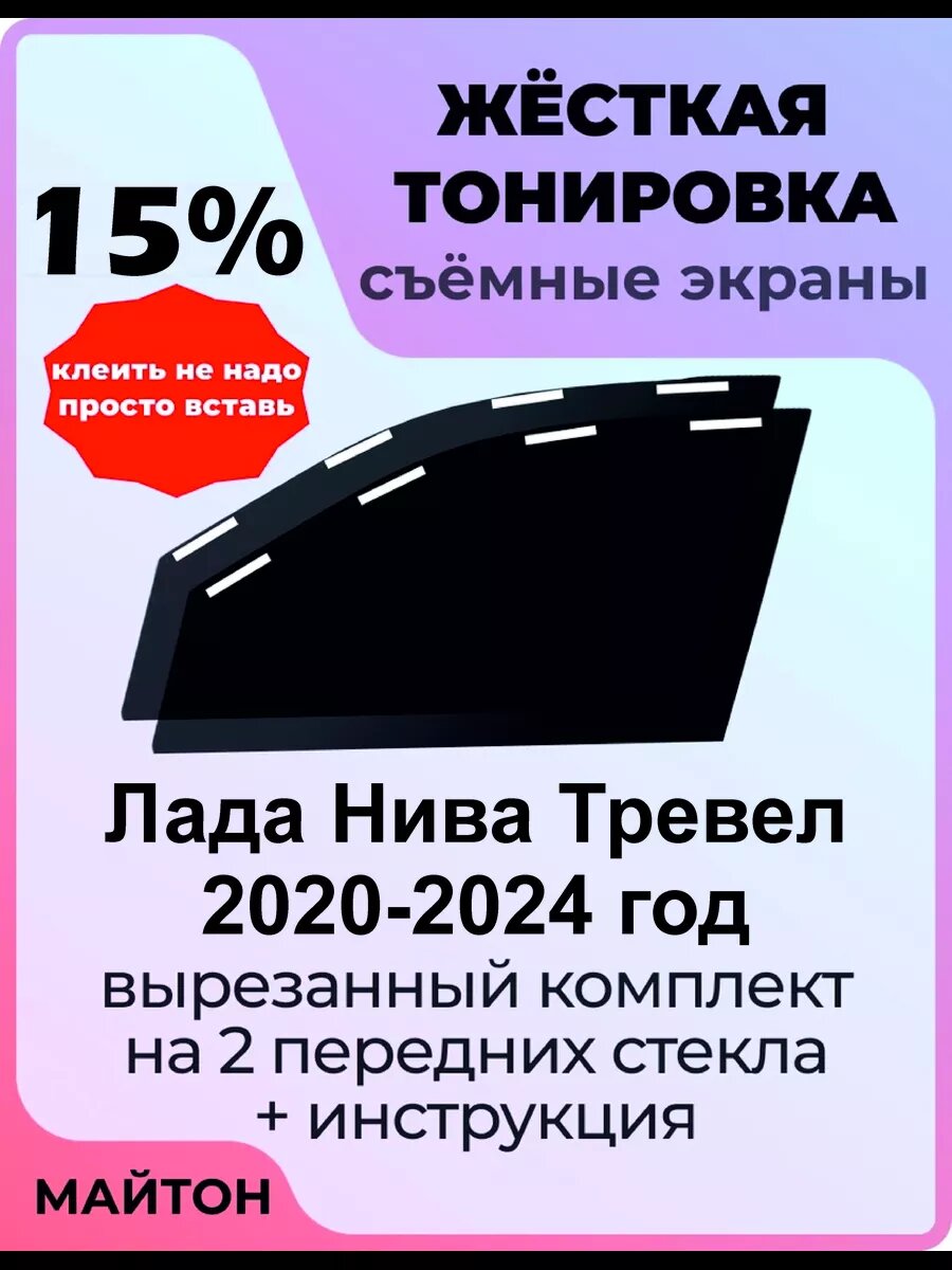 Жёсткая тонировка Ваз Лада Нива Тревел 2020-2024 год 15%