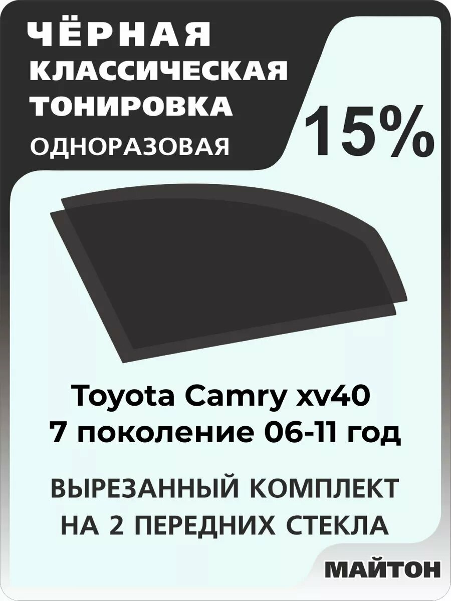 Автомобильная тонировка одноразовая на Toyota Camry xv40 7 поколение Тойота Камри 40 15%