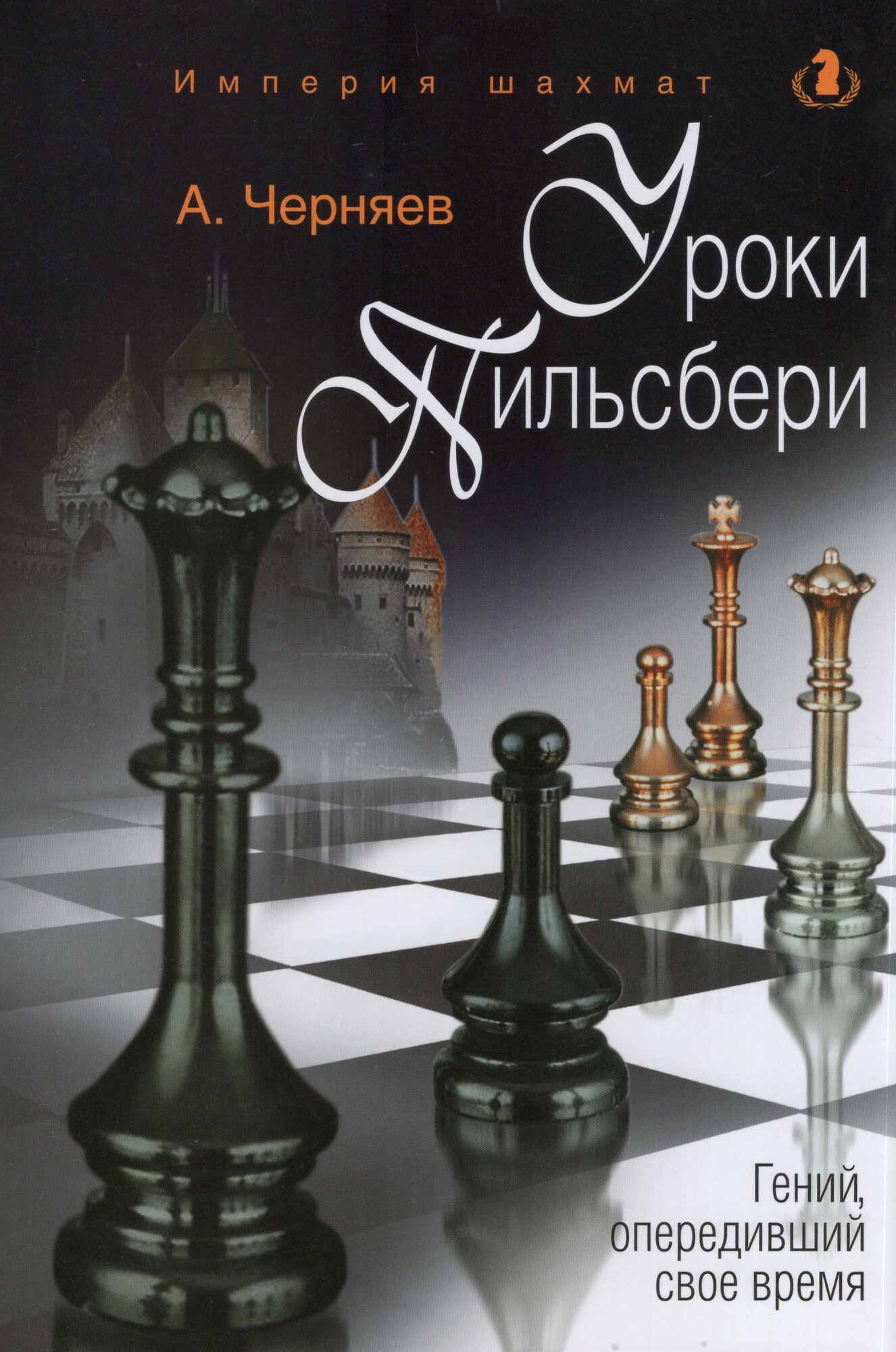 Уроки Пильсбери. Империя шахмат