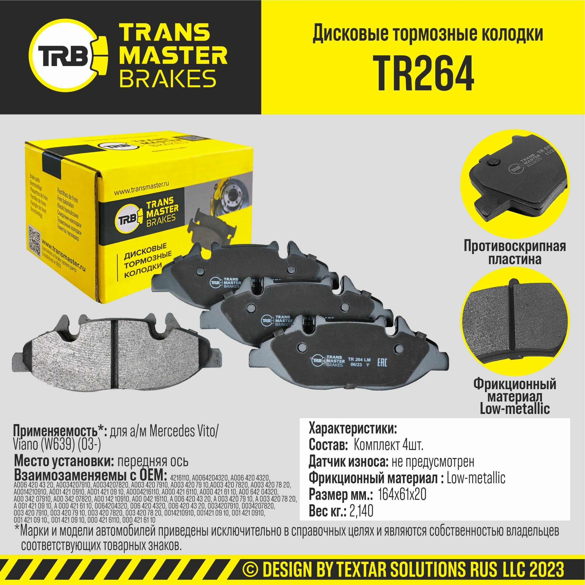 Колодки тормозные дисковые передние Transmaster TR264 Mercedes Vito, Viano W639 (03-)