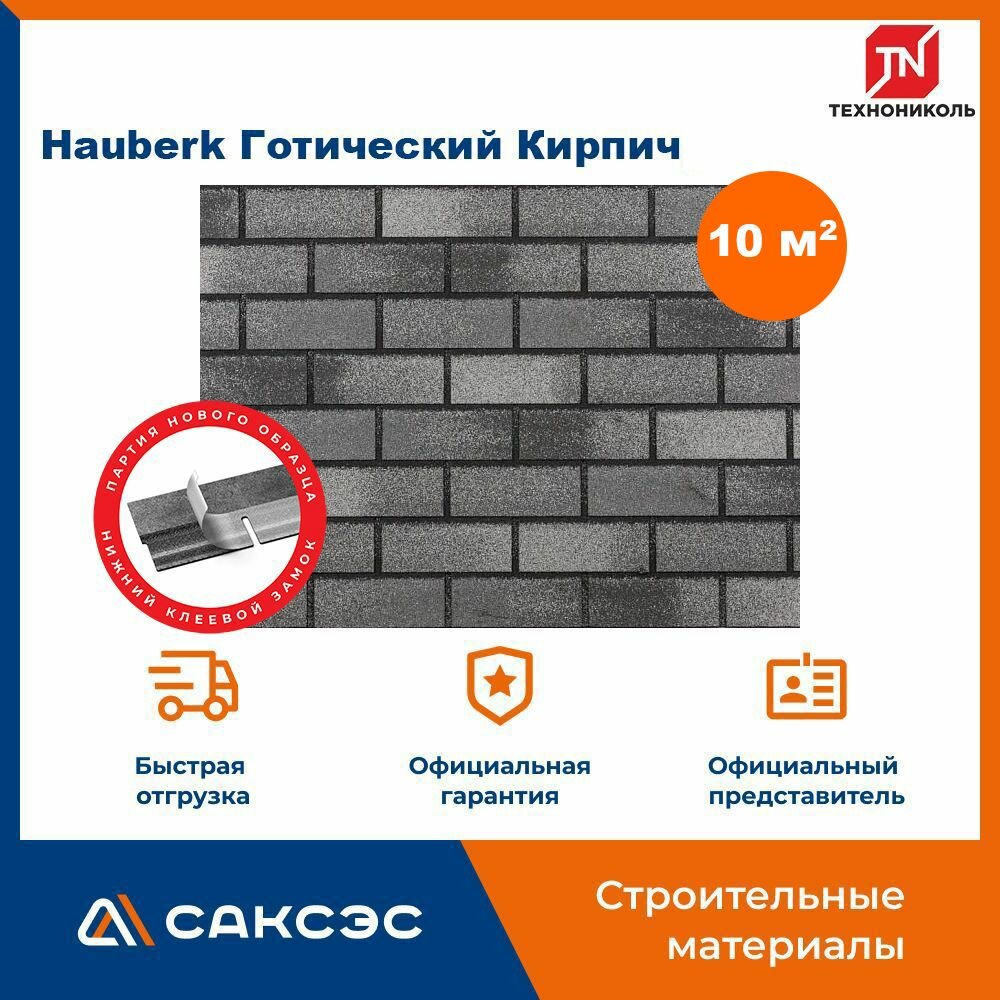 Фасадная плитка технониколь Hauberk (Хауберк) Готический Кирпич, 10 м2, 4 уп.