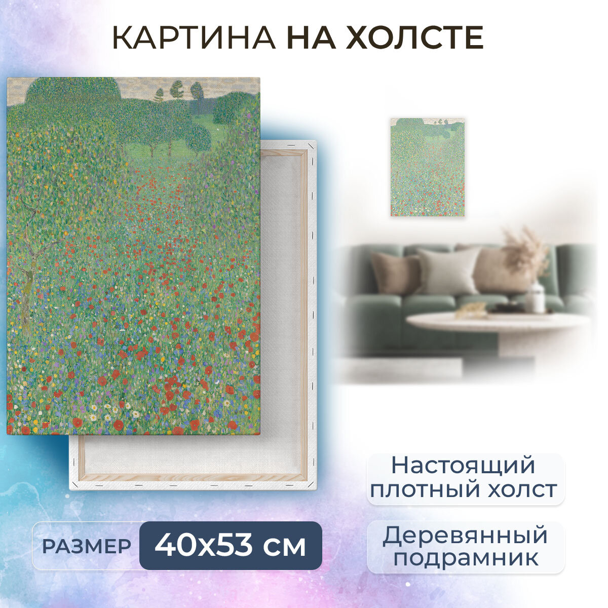Картина на холсте с подрамником / Gustav Klimt - Poppy Field / Густав Климт