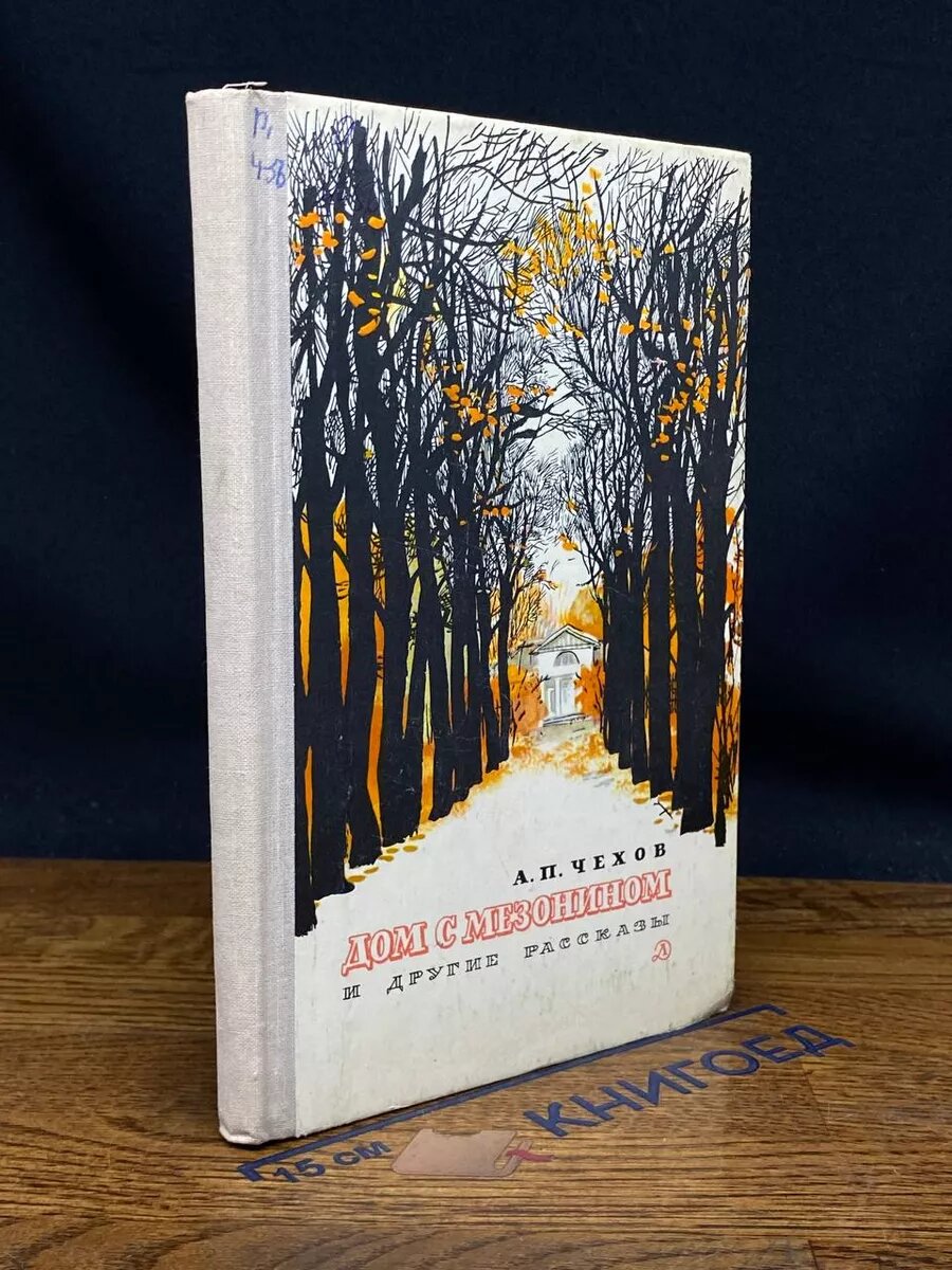 Книга. Дом с мезонином 1977 (2040649704349)