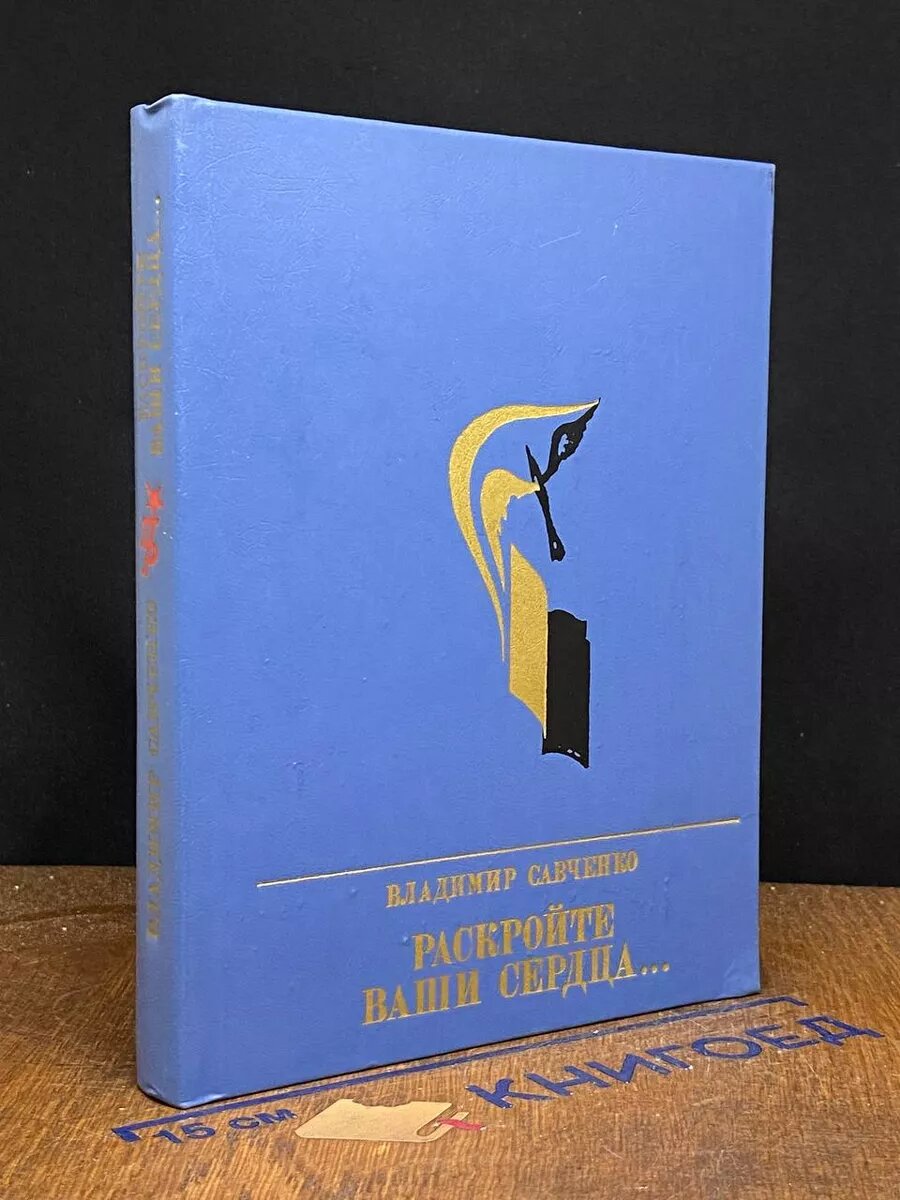 Книга. Раскройте ваши сердца. Повесть об Александре Долгушине 1988 (2040717252895)