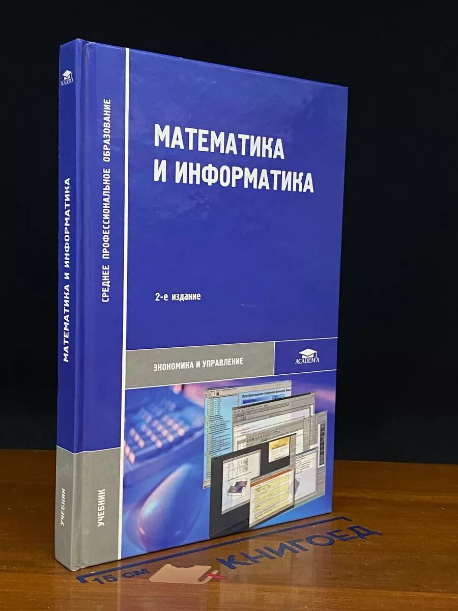 Книга. Математика и информатика. Учебник 2009 (2041025199643)