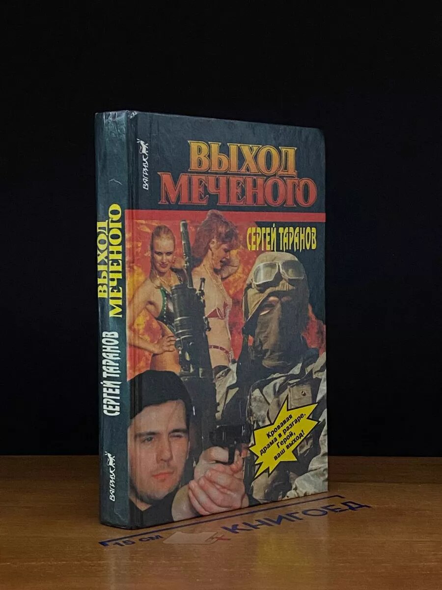 Книга. Выход Меченого 1996 (2040871974923)