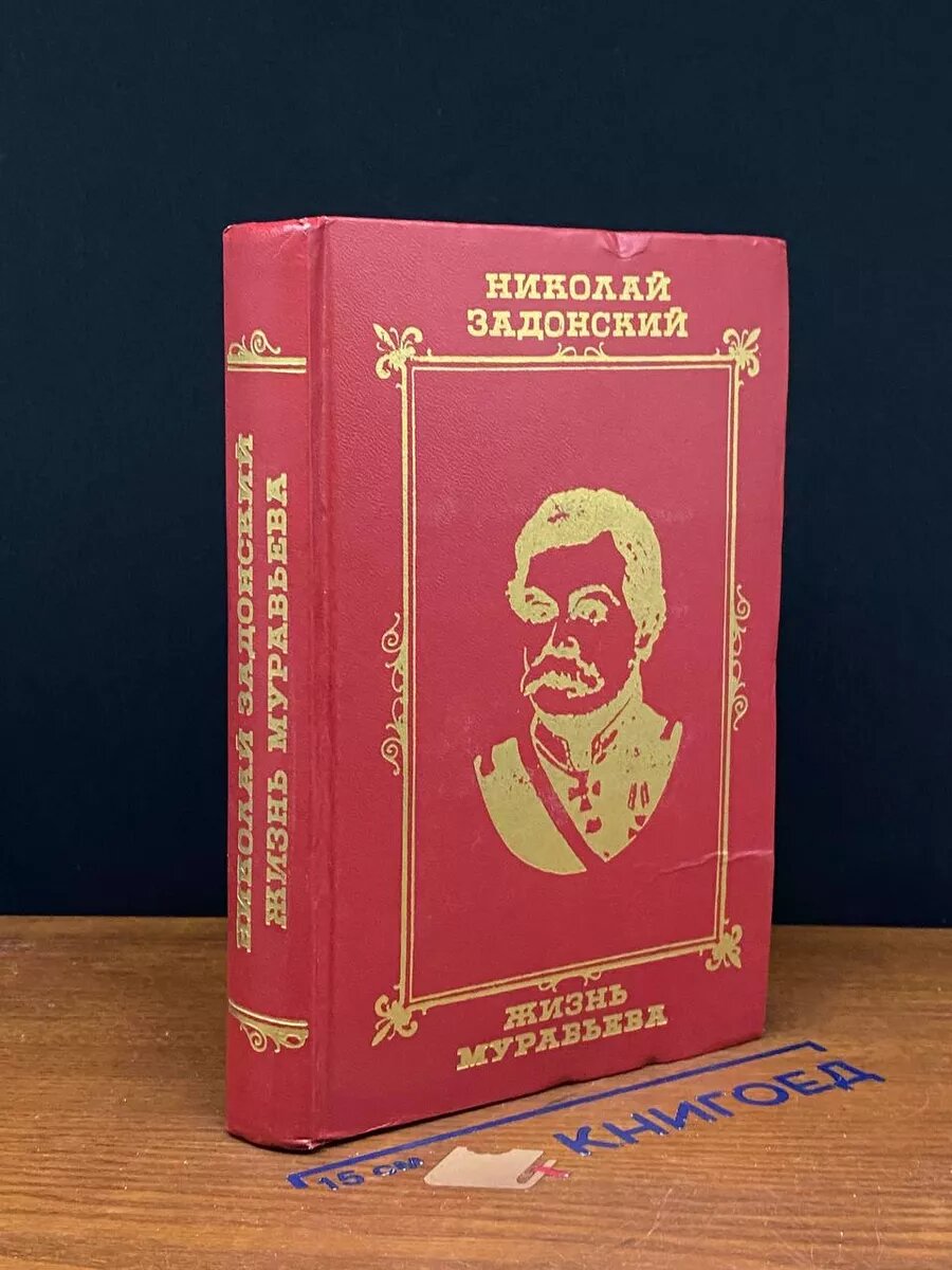 Книга. Жизнь Муравьева 1974 (2040535878963)