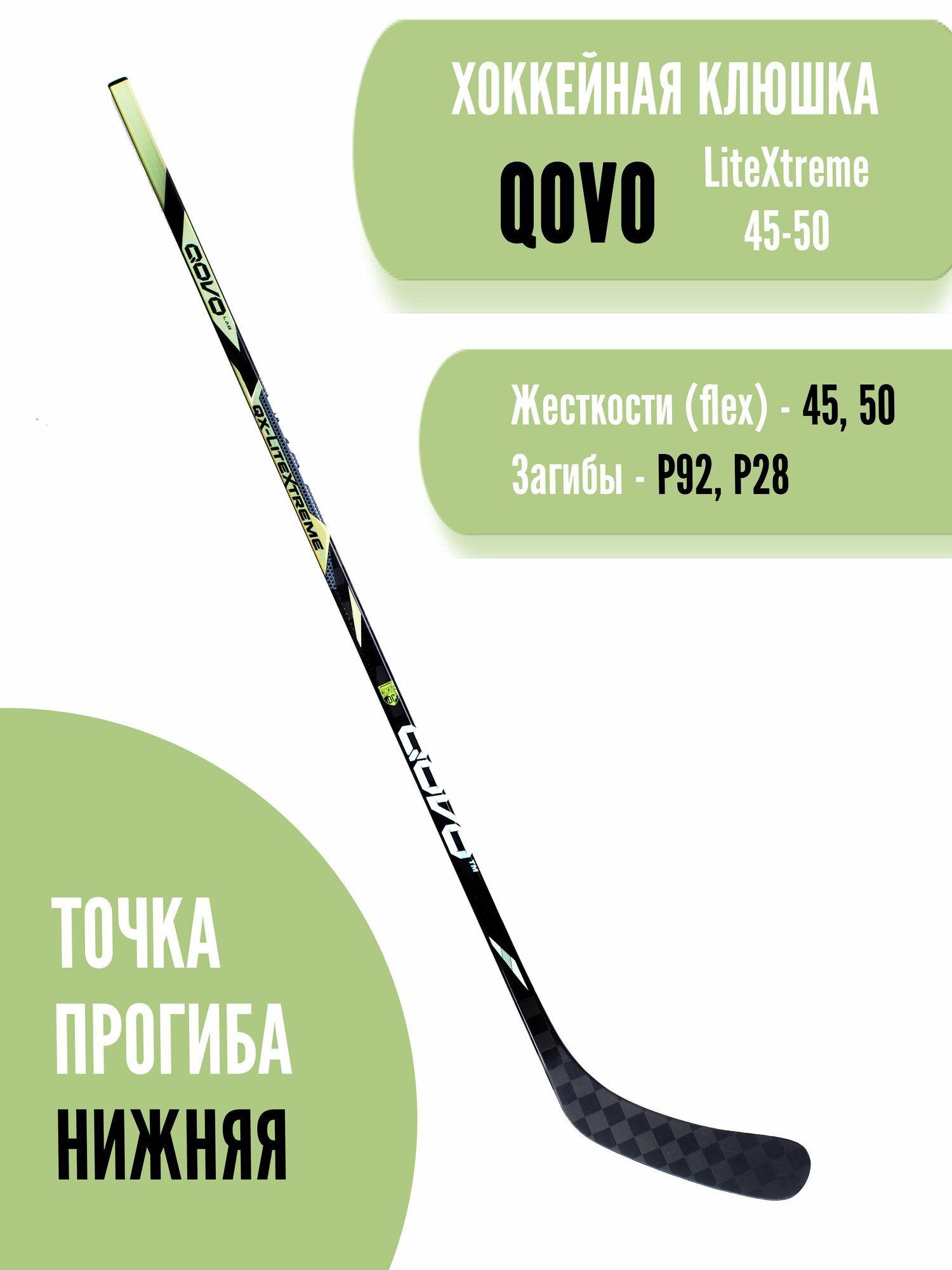 Клюшка хоккейная юношеская QOVO LitExtreme RH P92/45 JR (290 гр)