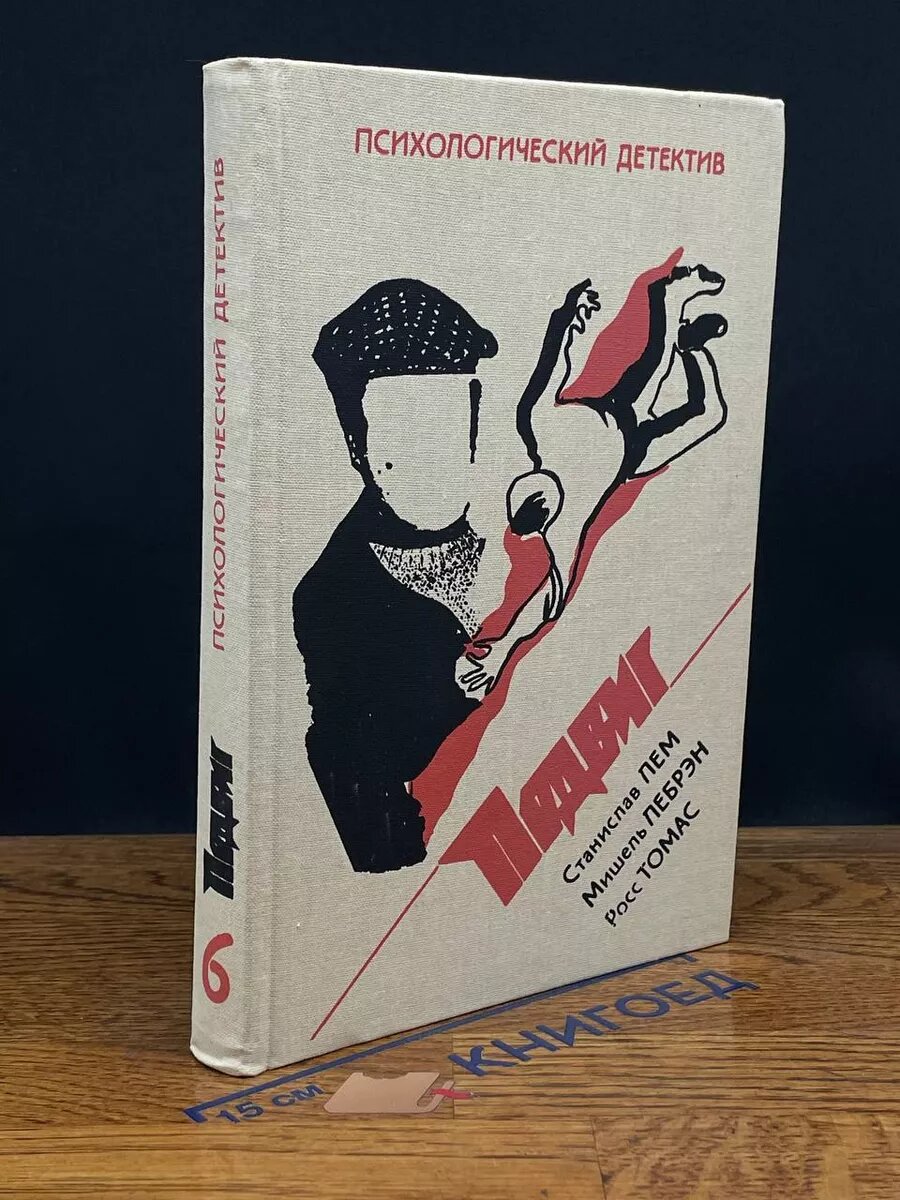 Книга. Психологический детектив. Подвиг. Том 6 1993 (2040928019980)