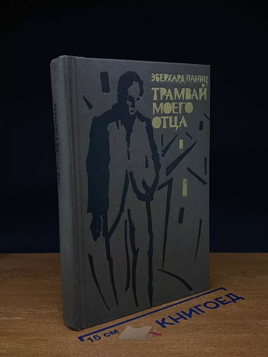 Книга. Трамвай моего отца 1985 (2040982190144)