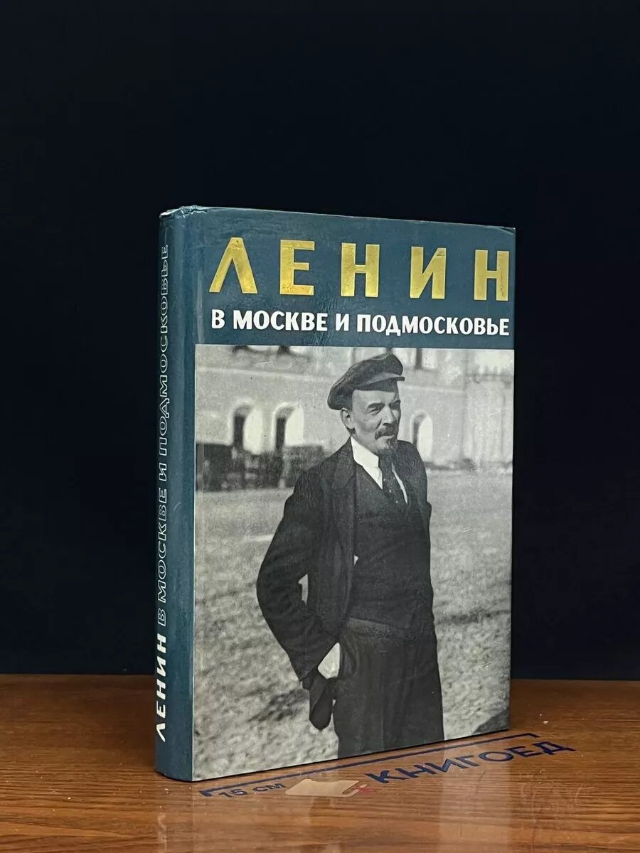 Книга. Ленин в Москве и Подмосковье 1970 (2040693357041)