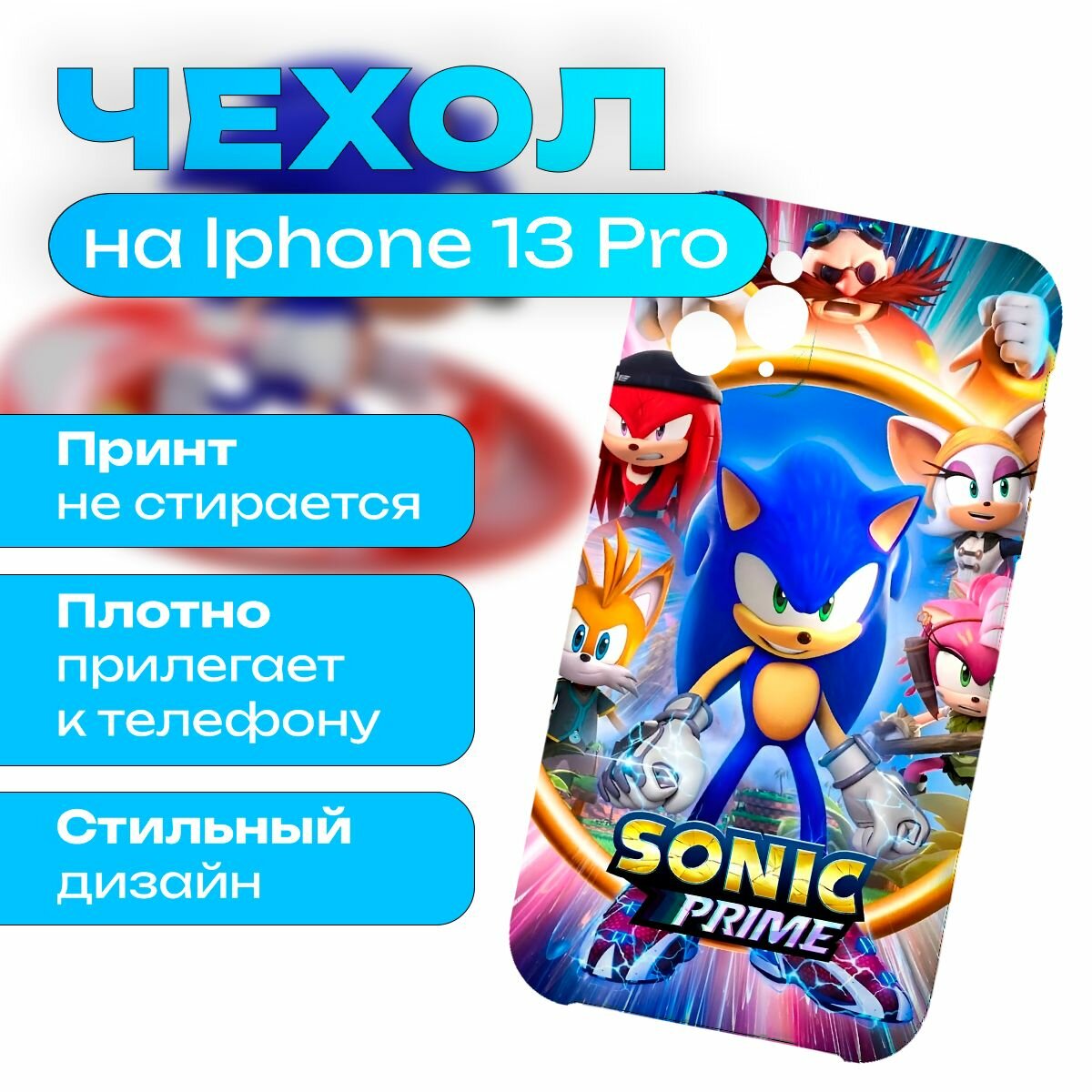 Чехол на iPhone 13 Pro - Sonic - Соник