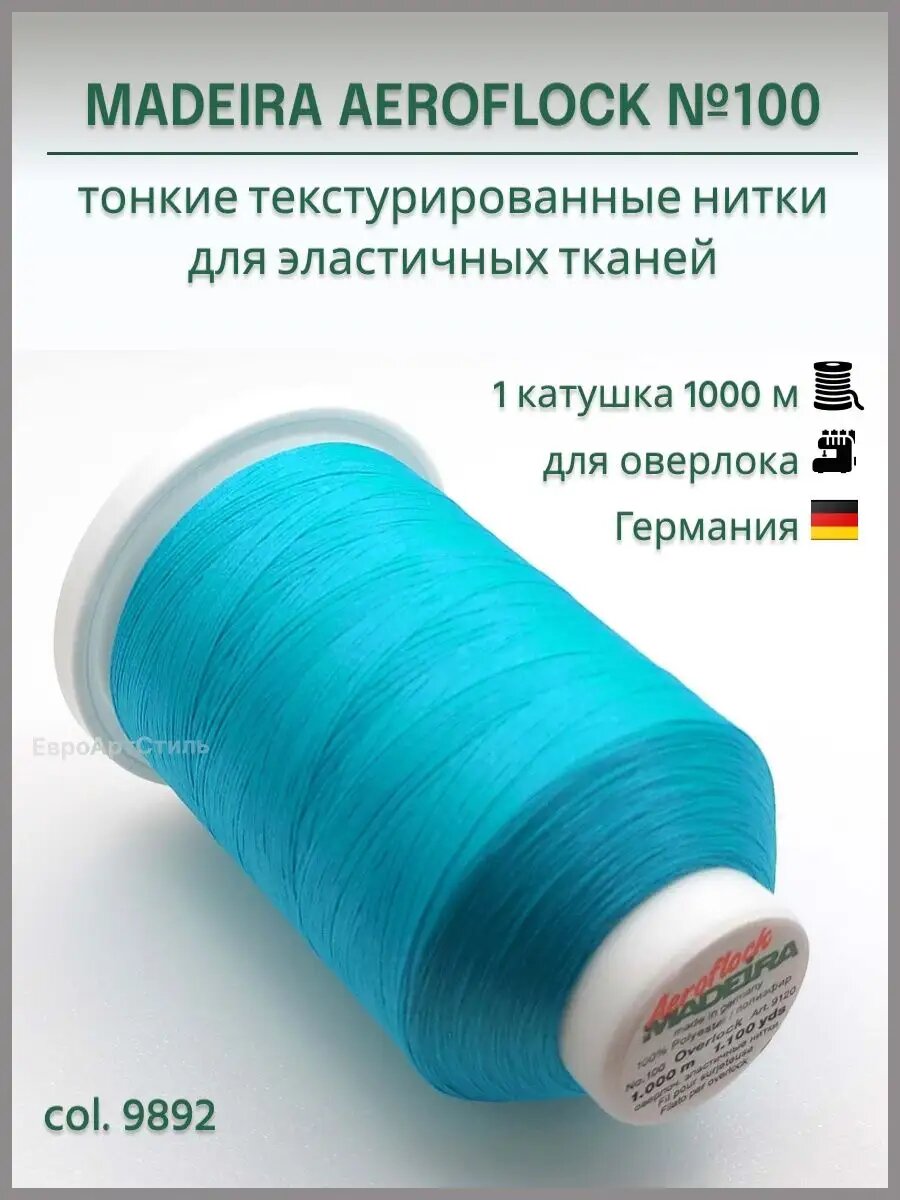 Нитки текстурированные для оверлока Aeroflock 1000м.