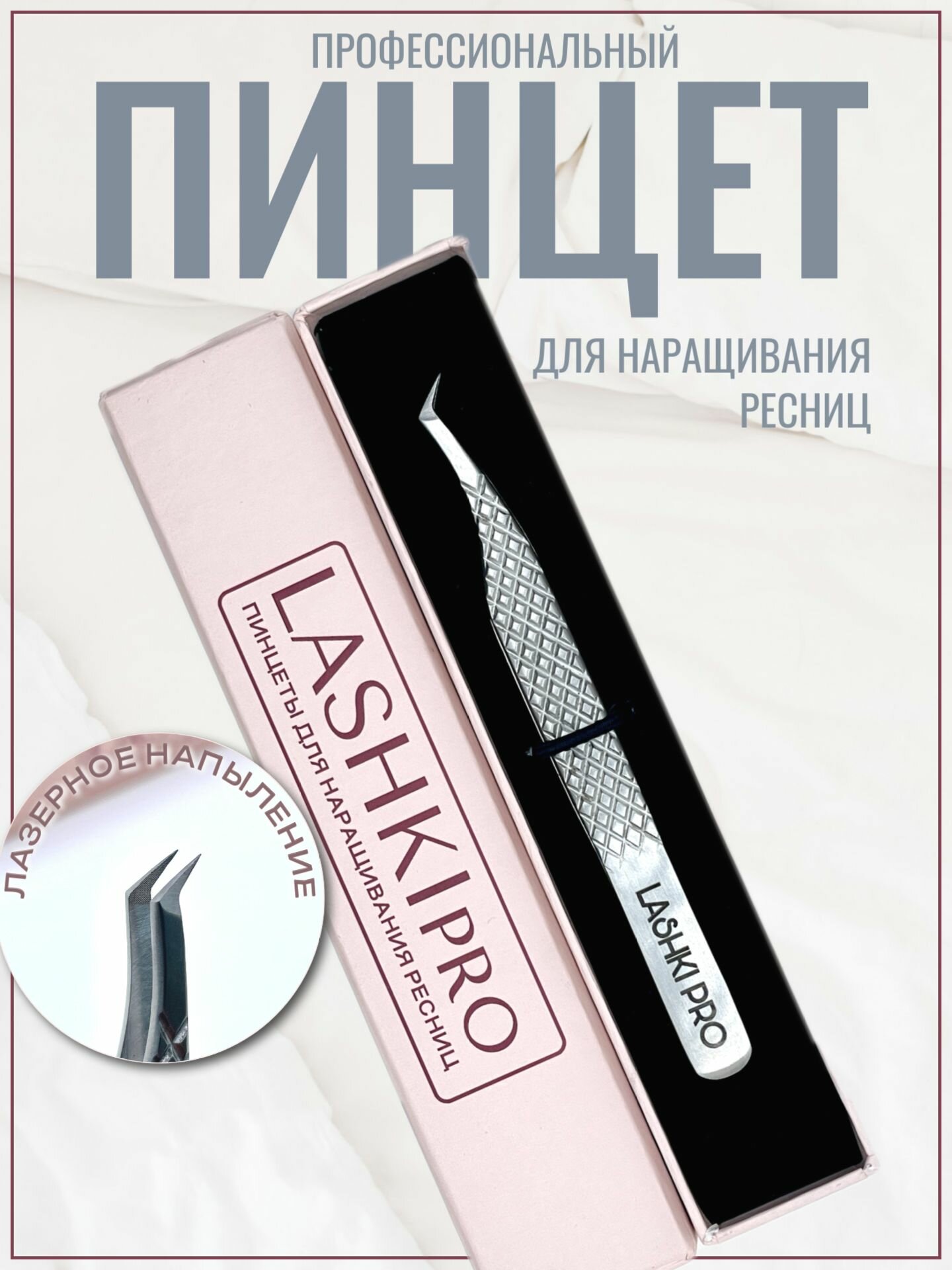 Пинцет для наращивания ресниц LASHKI Pro Type 5, ручной заточки с лазерным напылением, угол 45